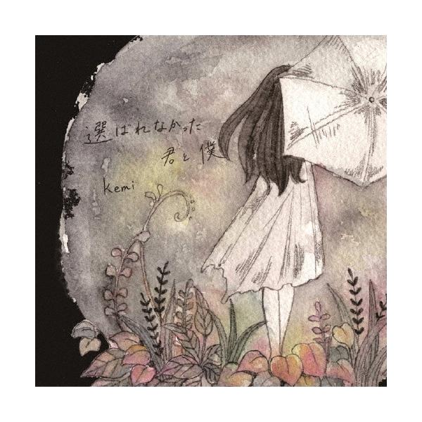 【発売日：2018年06月01日】ご注文後のキャンセル・返品は承れません。発売日:2018年06月01日/商品ID:4720620/ジャンル:J-POP/フォーマット:CD/構成数:1/レーベル:kemi/アーティスト:kemi/アーティス...