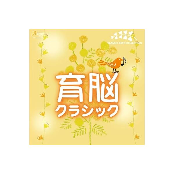 【発売日：2018年05月16日】ご注文後のキャンセル・返品は承れません。発売日:2018年05月16日/商品ID:4728233/ジャンル:CLASSICAL/フォーマット:CD/構成数:2/レーベル:アドニス・スクウェア/タイトル:育脳...