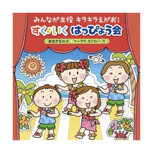【発売日：2018年08月15日】ご注文後のキャンセル・返品は承れません。発売日:2018年08月15日/商品ID:4734933/ジャンル:アニメ/キッズ/ゲーム音楽 (A)/フォーマット:CD/構成数:1/レーベル:すく♪いく/タイトル...