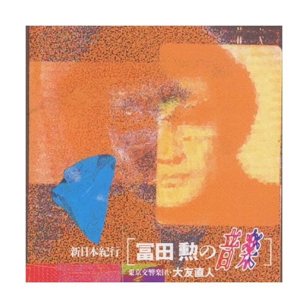 【発売日：1994年06月22日】ご注文後のキャンセル・返品は承れません。発売日:1994年06月22日/商品ID:474550/ジャンル:CLASSICAL/フォーマット:CD/構成数:1/レーベル:RCA/アーティスト:冨田勲/アーティ...