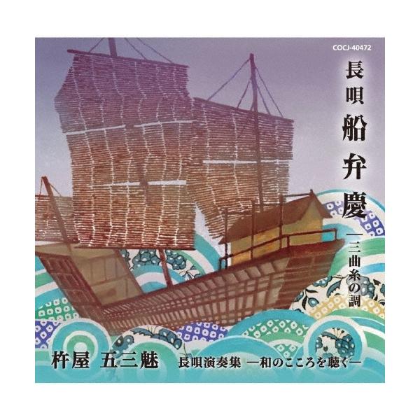 【発売日：2018年09月12日】ご注文後のキャンセル・返品は承れません。発売日:2018年09月12日/商品ID:4749112/ジャンル:J-POP/フォーマット:UHQCD/構成数:1/レーベル:Columbia/アーティスト:杵屋五...