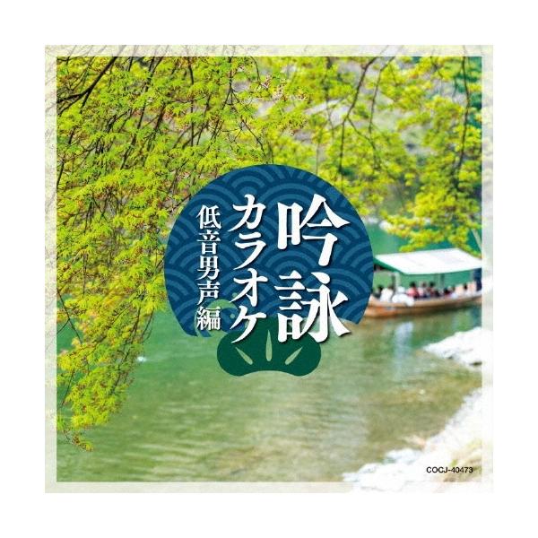 【発売日：2018年08月22日】ご注文後のキャンセル・返品は承れません。発売日:2018年08月22日/商品ID:4749113/ジャンル:J-POP/フォーマット:CD/構成数:1/レーベル:Columbia/タイトル:吟詠カラオケ 低...