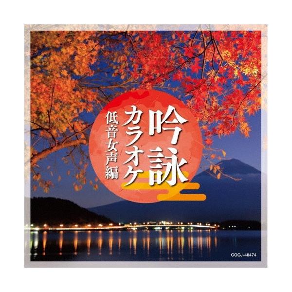 【発売日：2018年08月22日】ご注文後のキャンセル・返品は承れません。発売日:2018年08月22日/商品ID:4749114/ジャンル:J-POP/フォーマット:CD/構成数:1/レーベル:Columbia/タイトル:吟詠カラオケ 低...