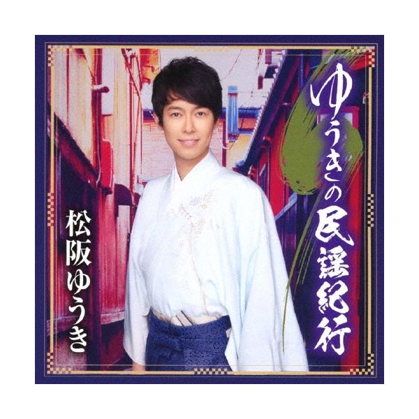 【発売日：2018年09月05日】ご注文後のキャンセル・返品は承れません。発売日:2018年09月05日/商品ID:4755446/ジャンル:J-POP/フォーマット:CD/構成数:1/レーベル:minoruphone/アーティスト:松阪ゆ...