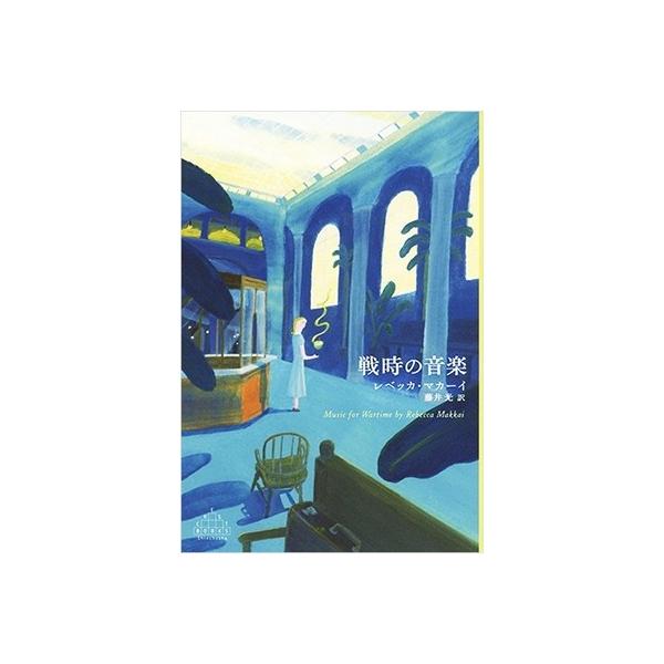 【発売日：2018年06月29日】ご注文後のキャンセル・返品は承れません。発売日:2018年06月29日/商品ID:4756118/ジャンル:DOMESTIC BOOKS/フォーマット:Book/構成数:1/レーベル:新潮社/アーティスト:...