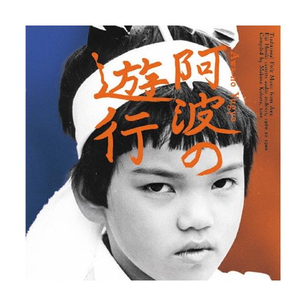【発売日：2018年07月13日】ご注文後のキャンセル・返品は承れません。発売日:2018年07月13日/商品ID:4763016/ジャンル:J-POP/フォーマット:CD/構成数:2/レーベル:那賀町音盤/アーティスト:阿波の遊行/アーテ...