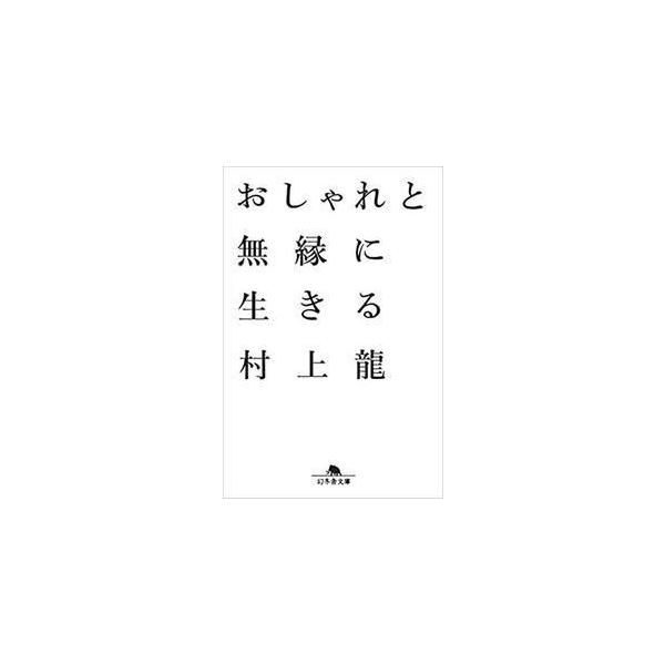 【発売日：2018年08月03日】ご注文後のキャンセル・返品は承れません。発売日:2018年08月03日/商品ID:4766105/ジャンル:DOMESTIC BOOKS/フォーマット:Book/構成数:1/レーベル:幻冬舎/アーティスト:...