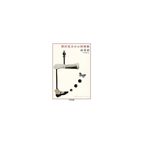 【発売日：2016年12月07日】ご注文後のキャンセル・返品は承れません。発売日:2016年12月07日/商品ID:4768560/ジャンル:DOMESTIC BOOKS/フォーマット:Book/構成数:1/レーベル:筑摩書房/アーティスト...
