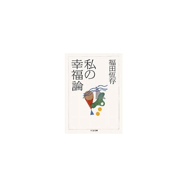 【発売日：1998年09月24日】ご注文後のキャンセル・返品は承れません。発売日:1998年09月24日/商品ID:4769133/ジャンル:DOMESTIC BOOKS/フォーマット:Book/構成数:1/レーベル:筑摩書房/アーティスト...