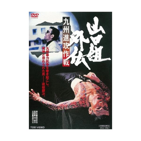 【発売日：2018年11月02日】ご注文後のキャンセル・返品は承れません。発売日:2018年11月02日/商品ID:4771149/ジャンル:映画/TVドラマ/フォーマット:DVD/構成数:1/レーベル:東映ビデオ/アーティスト:山下耕作、...