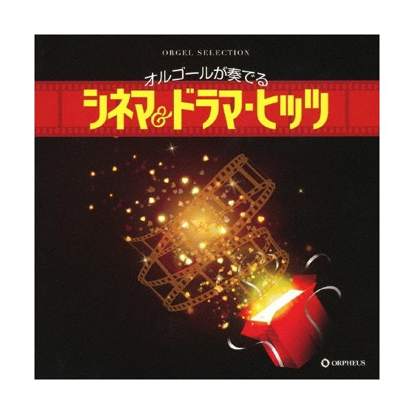 【発売日：2018年10月03日】ご注文後のキャンセル・返品は承れません。発売日:2018年10月03日/商品ID:4771556/ジャンル:JAZZ/フォーマット:CD/構成数:2/レーベル:クラウン/タイトル:オルゴールが奏でる シネマ...