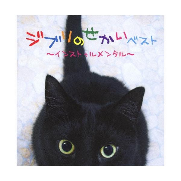 【発売日：2018年10月03日】ご注文後のキャンセル・返品は承れません。発売日:2018年10月03日/商品ID:4771572/ジャンル:JAZZ/フォーマット:CD/構成数:2/レーベル:ポニーキャニオン/アーティスト:Various...