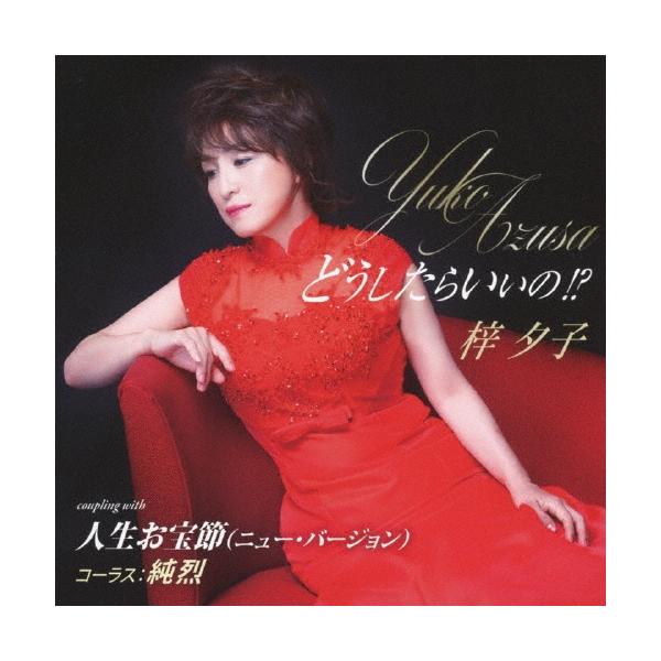 【発売日：2018年09月26日】ご注文後のキャンセル・返品は承れません。発売日:2018年09月26日/商品ID:4773761/ジャンル:J-POP/フォーマット:12cmCD Single/構成数:2/レーベル:GAUSS ENTER...