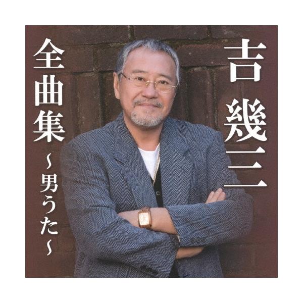 【発売日：2018年11月07日】ご注文後のキャンセル・返品は承れません。発売日:2018年11月07日/商品ID:4773771/ジャンル:J-POP/フォーマット:CD/構成数:1/レーベル:JAPAN RECORD/アーティスト:吉幾...