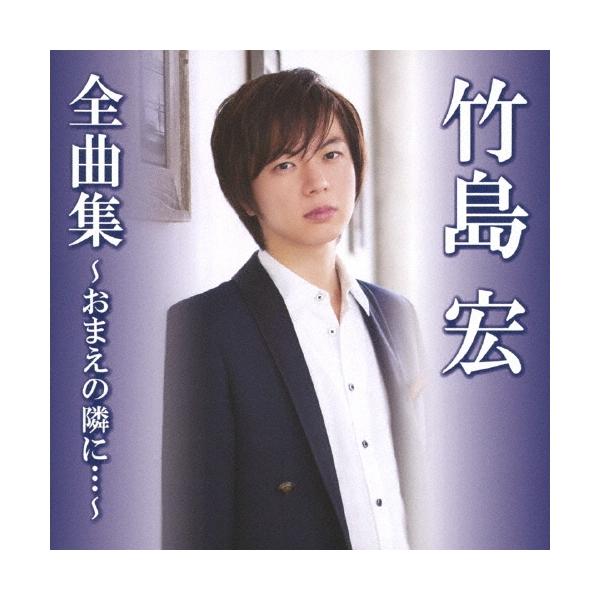 【発売日：2018年11月07日】ご注文後のキャンセル・返品は承れません。発売日:2018年11月07日/商品ID:4773776/ジャンル:J-POP/フォーマット:CD/構成数:1/レーベル:GAUSS ENTERTAINMENT/アー...
