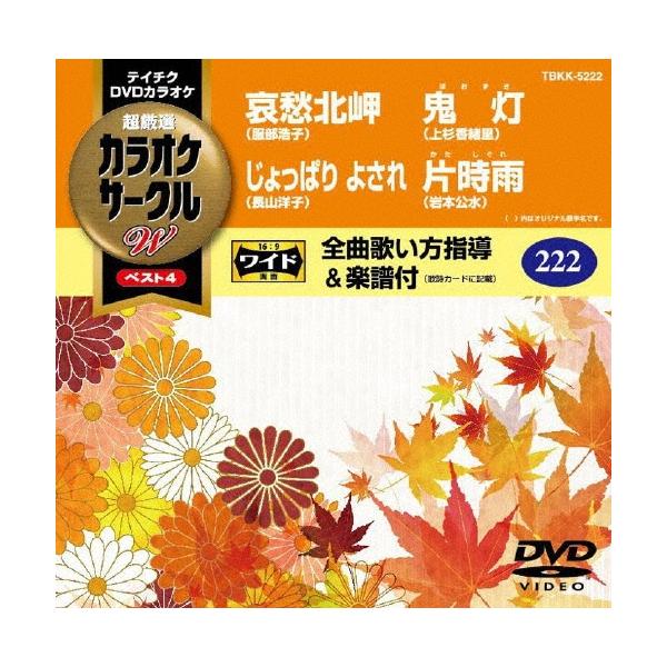 【発売日：2018年10月17日】ご注文後のキャンセル・返品は承れません。発売日:2018年10月17日/商品ID:4780051/ジャンル:J-POP/フォーマット:DVD/構成数:1/レーベル:テイチクエンタテインメント/タイトル:超厳...