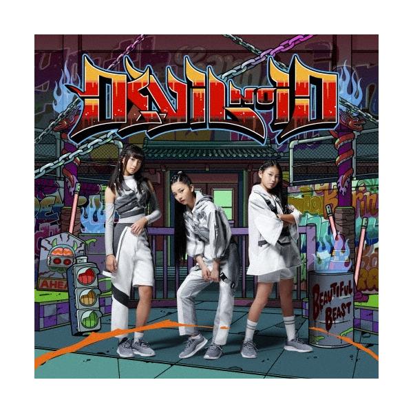 【発売日：2018年10月10日】ご注文後のキャンセル・返品は承れません。発売日:2018年10月10日/商品ID:4782126/ジャンル:J-POP/フォーマット:12cmCD Single/構成数:1/レーベル:VAP/アーティスト:...