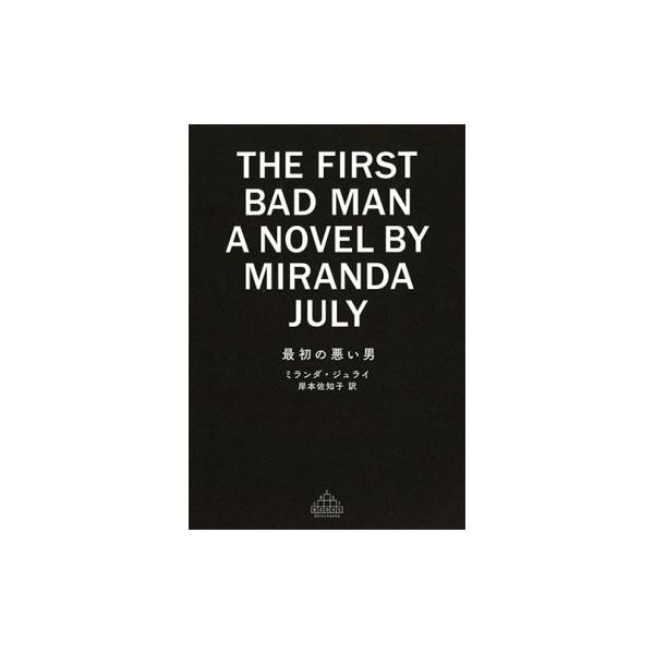 【発売日：2018年08月24日】ご注文後のキャンセル・返品は承れません。発売日:2018年08月24日/商品ID:4785961/ジャンル:DOMESTIC BOOKS/フォーマット:Book/構成数:1/レーベル:新潮社/アーティスト:...