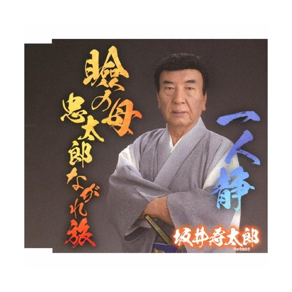 【発売日：2018年11月21日】ご注文後のキャンセル・返品は承れません。発売日:2018年11月21日/商品ID:4795707/ジャンル:J-POP/フォーマット:12cmCD Single/構成数:1/レーベル:アクトラスレコード/ア...