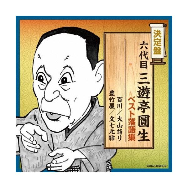 【発売日：2018年12月05日】ご注文後のキャンセル・返品は承れません。発売日:2018年12月05日/商品ID:4803564/ジャンル:趣味/実用/芸能、他 (A)/フォーマット:CD/構成数:2/レーベル:Columbia/アーティ...
