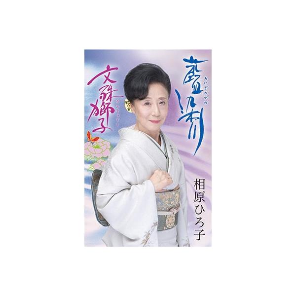 【発売日：2018年11月21日】ご注文後のキャンセル・返品は承れません。発売日:2018年11月21日/商品ID:4806949/ジャンル:J-POP/フォーマット:Cassette Single/構成数:1/レーベル:日本伝統文化振興財...