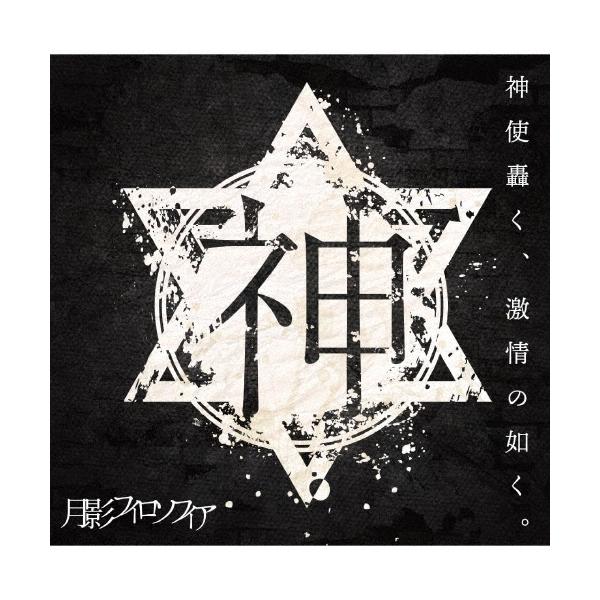 【発売日：2018年11月06日】ご注文後のキャンセル・返品は承れません。発売日:2018年11月06日/商品ID:4812208/ジャンル:J-POP/フォーマット:CD/構成数:1/レーベル:Ragdolls/アーティスト:神使轟く、激...