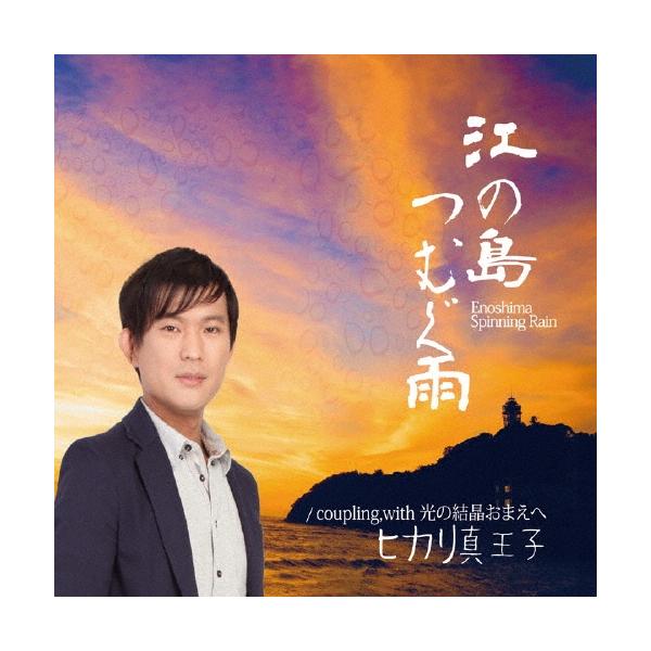 【発売日：2018年12月02日】ご注文後のキャンセル・返品は承れません。発売日:2018年12月02日/商品ID:4815771/ジャンル:J-POP/フォーマット:12cmCD Single/構成数:1/レーベル:アイフィールドレコーズ...