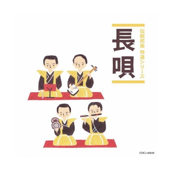 【発売日：2018年12月26日】ご注文後のキャンセル・返品は承れません。発売日:2018年12月26日/商品ID:4817122/ジャンル:J-POP/フォーマット:CD/構成数:1/レーベル:Columbia/タイトル:長唄/タイトルカ...