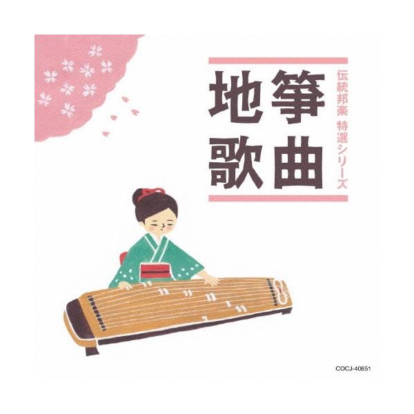 【発売日：2018年12月26日】ご注文後のキャンセル・返品は承れません。発売日:2018年12月26日/商品ID:4817124/ジャンル:J-POP/フォーマット:CD/構成数:1/レーベル:Columbia/タイトル:箏曲/地歌/タイ...