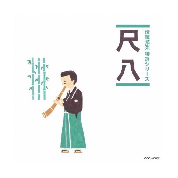 【発売日：2018年12月26日】ご注文後のキャンセル・返品は承れません。発売日:2018年12月26日/商品ID:4817125/ジャンル:J-POP/フォーマット:CD/構成数:1/レーベル:Columbia/タイトル:尺八/タイトルカ...