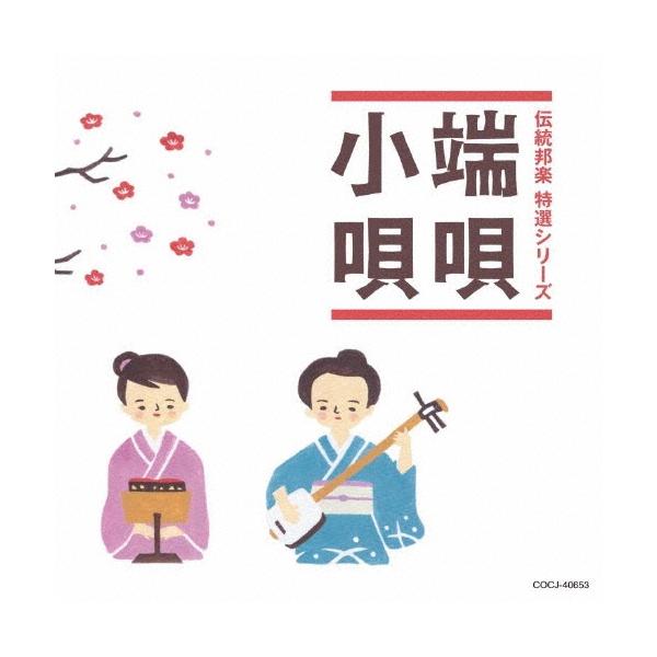 【発売日：2018年12月26日】ご注文後のキャンセル・返品は承れません。発売日:2018年12月26日/商品ID:4817126/ジャンル:J-POP/フォーマット:CD/構成数:1/レーベル:Columbia/タイトル:端唄/小唄/タイ...