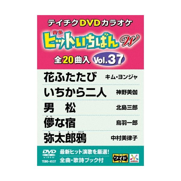 【発売日：2018年12月12日】ご注文後のキャンセル・返品は承れません。発売日:2018年12月12日/商品ID:4818202/ジャンル:J-POP/フォーマット:DVD/構成数:1/レーベル:テイチクエンタテインメント/タイトル:ヒッ...