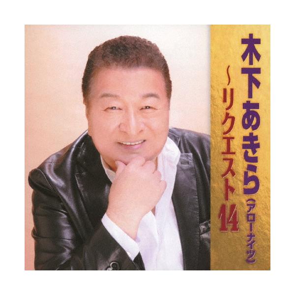 【発売日：2019年01月23日】ご注文後のキャンセル・返品は承れません。発売日:2019年01月23日/商品ID:4823338/ジャンル:J-POP/フォーマット:CD/構成数:1/レーベル:minoruphone/アーティスト:木下あ...