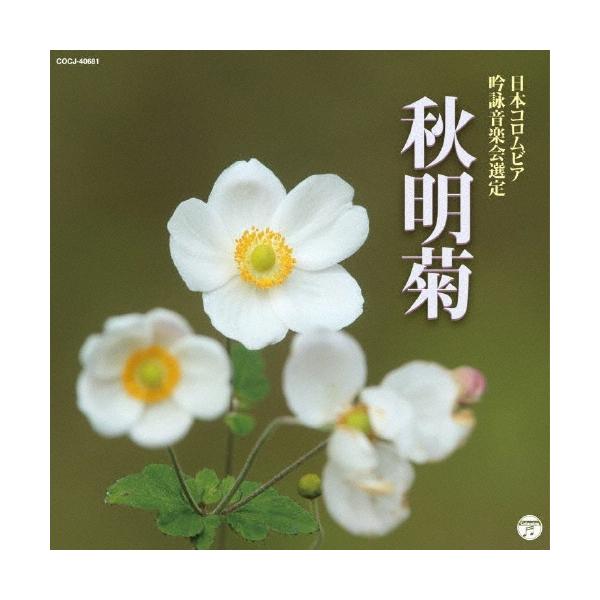 【発売日：2019年02月13日】ご注文後のキャンセル・返品は承れません。発売日:2019年02月13日/商品ID:4830218/ジャンル:J-POP/フォーマット:CD/構成数:1/レーベル:Columbia/タイトル:吟詠 二〇一九年...