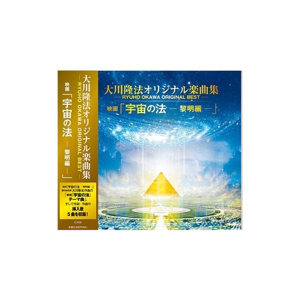 【発売日：2018年11月20日】ご注文後のキャンセル・返品は承れません。発売日:2018年11月20日/商品ID:4831552/ジャンル:サウンドトラック/フォーマット:CD/構成数:1/レーベル:幸福の科学出版/アーティスト:大川隆法...