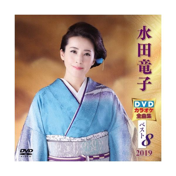 【発売日：2019年02月06日】ご注文後のキャンセル・返品は承れません。発売日:2019年02月06日/商品ID:4831949/ジャンル:J-POP/フォーマット:DVD/構成数:1/レーベル:キングレコード/アーティスト:水田竜子/ア...