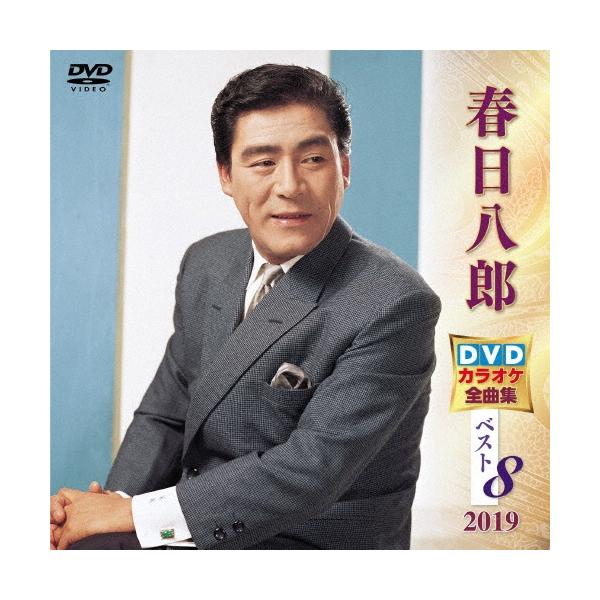 【発売日：2019年02月06日】ご注文後のキャンセル・返品は承れません。発売日:2019年02月06日/商品ID:4831950/ジャンル:J-POP/フォーマット:DVD/構成数:1/レーベル:キングレコード/アーティスト:春日八郎/ア...