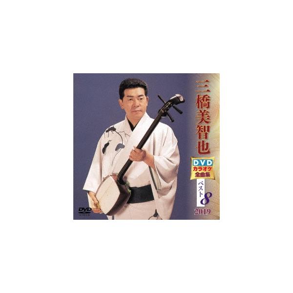 【発売日：2019年02月06日】ご注文後のキャンセル・返品は承れません。発売日:2019年02月06日/商品ID:4831951/ジャンル:J-POP/フォーマット:DVD/構成数:1/レーベル:キングレコード/アーティスト:三橋美智也/...