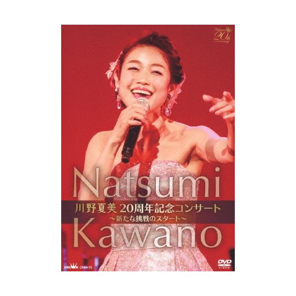 【発売日：2019年02月06日】ご注文後のキャンセル・返品は承れません。発売日:2019年02月06日/商品ID:4838445/ジャンル:J-POP/フォーマット:DVD/構成数:1/レーベル:クラウン/アーティスト:川野夏美/アーティ...