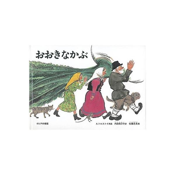 ご注文後のキャンセル・返品は承れません。発売日:1966年06月22日/商品ID:4839934/ジャンル:DOMESTIC BOOKS/フォーマット:Book/構成数:1/レーベル:福音館書店/アーティスト:アレクセイ・N・トルストイ、他...