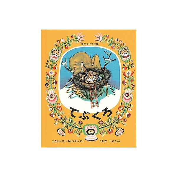ご注文後のキャンセル・返品は承れません。発売日:1965年11月03日/商品ID:4839939/ジャンル:DOMESTIC BOOKS/フォーマット:Book/構成数:1/レーベル:福音館書店/アーティスト:エウゲーニー・M・ラチョフ、他...