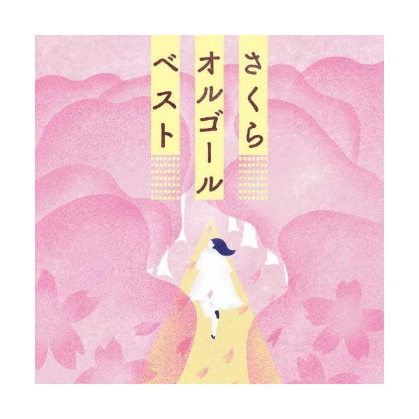 【発売日：2019年02月20日】ご注文後のキャンセル・返品は承れません。発売日:2019年02月20日/商品ID:4841744/ジャンル:JAZZ/フォーマット:CD/構成数:1/レーベル:Columbia/タイトル:さくらオルゴール・...