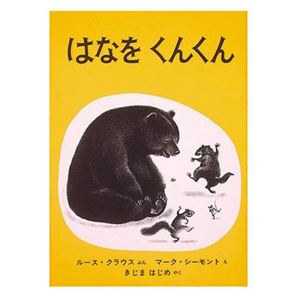 ご注文後のキャンセル・返品は承れません。発売日:1967年03月20日/商品ID:4844164/ジャンル:DOMESTIC BOOKS/フォーマット:Book/構成数:1/レーベル:福音館書店/アーティスト:Ruth Krauss、他/ア...