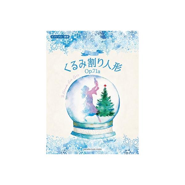 【発売日：2018年12月14日】ご注文後のキャンセル・返品は承れません。発売日:2018年12月14日/商品ID:4844333/ジャンル:DOMESTIC BOOKS/フォーマット:Book/構成数:1/レーベル:ヤマハミュージックメデ...