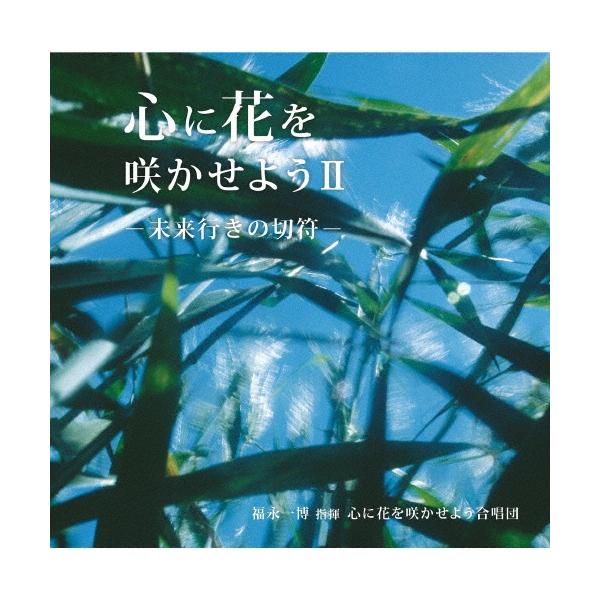 【発売日：2019年03月06日】ご注文後のキャンセル・返品は承れません。発売日:2019年03月06日/商品ID:4845215/ジャンル:CLASSICAL/フォーマット:CD/構成数:1/レーベル:キングレコード/アーティスト:心に花...
