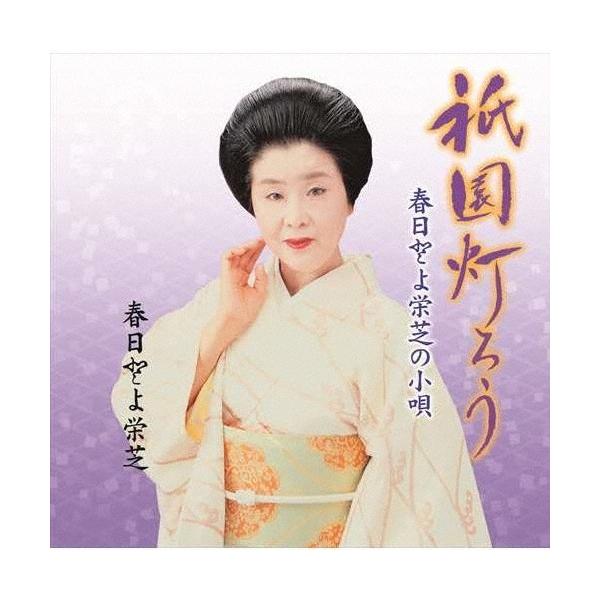 【発売日：2019年03月20日】ご注文後のキャンセル・返品は承れません。発売日:2019年03月20日/商品ID:4855895/ジャンル:J-POP/フォーマット:CD/構成数:1/レーベル:日本伝統文化振興財団/アーティスト:春日とよ...