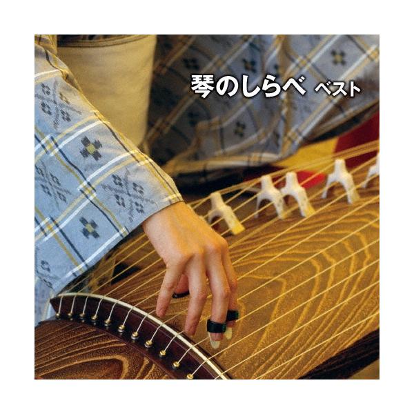 【発売日：2019年05月15日】ご注文後のキャンセル・返品は承れません。発売日:2019年05月15日/商品ID:4858692/ジャンル:J-POP/フォーマット:CD/構成数:1/レーベル:キングレコード/タイトル:琴のしらべ ベスト...