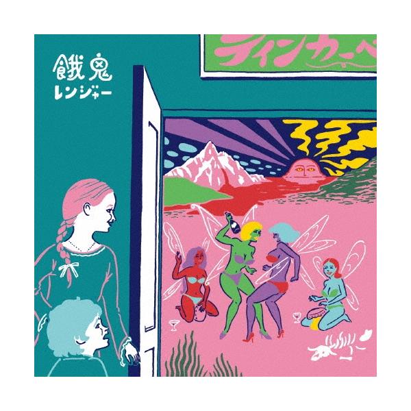【発売日：2019年04月03日】ご注文後のキャンセル・返品は承れません。発売日:2019年04月03日/商品ID:4866580/ジャンル:J-POP/フォーマット:CD/構成数:1/レーベル:東雲レコーズ/アーティスト:餓鬼レンジャー/...