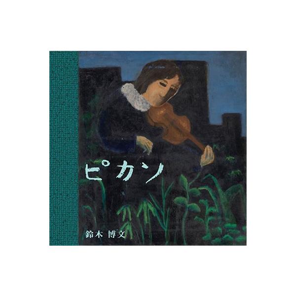 【発売日：2019年04月03日】ご注文後のキャンセル・返品は承れません。発売日:2019年04月03日/商品ID:4874260/ジャンル:J-POP/フォーマット:CD/構成数:1/レーベル:METROTRON/アーティスト:鈴木博文 ...