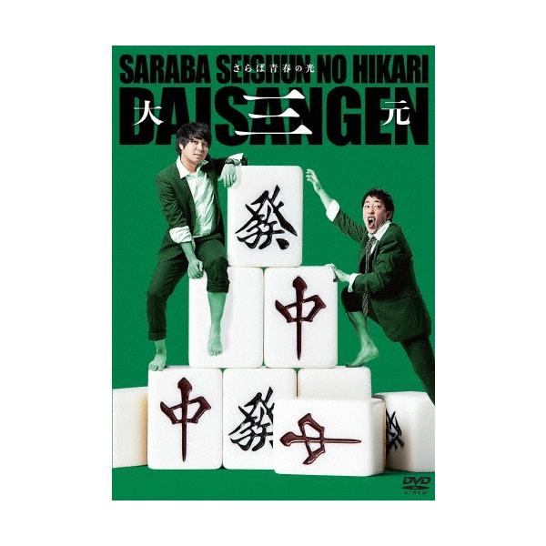 【発売日：2019年09月18日】ご注文後のキャンセル・返品は承れません。発売日:2019年09月18日/商品ID:4888082/ジャンル:趣味/実用/芸能、他 (V)/フォーマット:DVD/構成数:1/レーベル:TBSラジオ/アーティス...